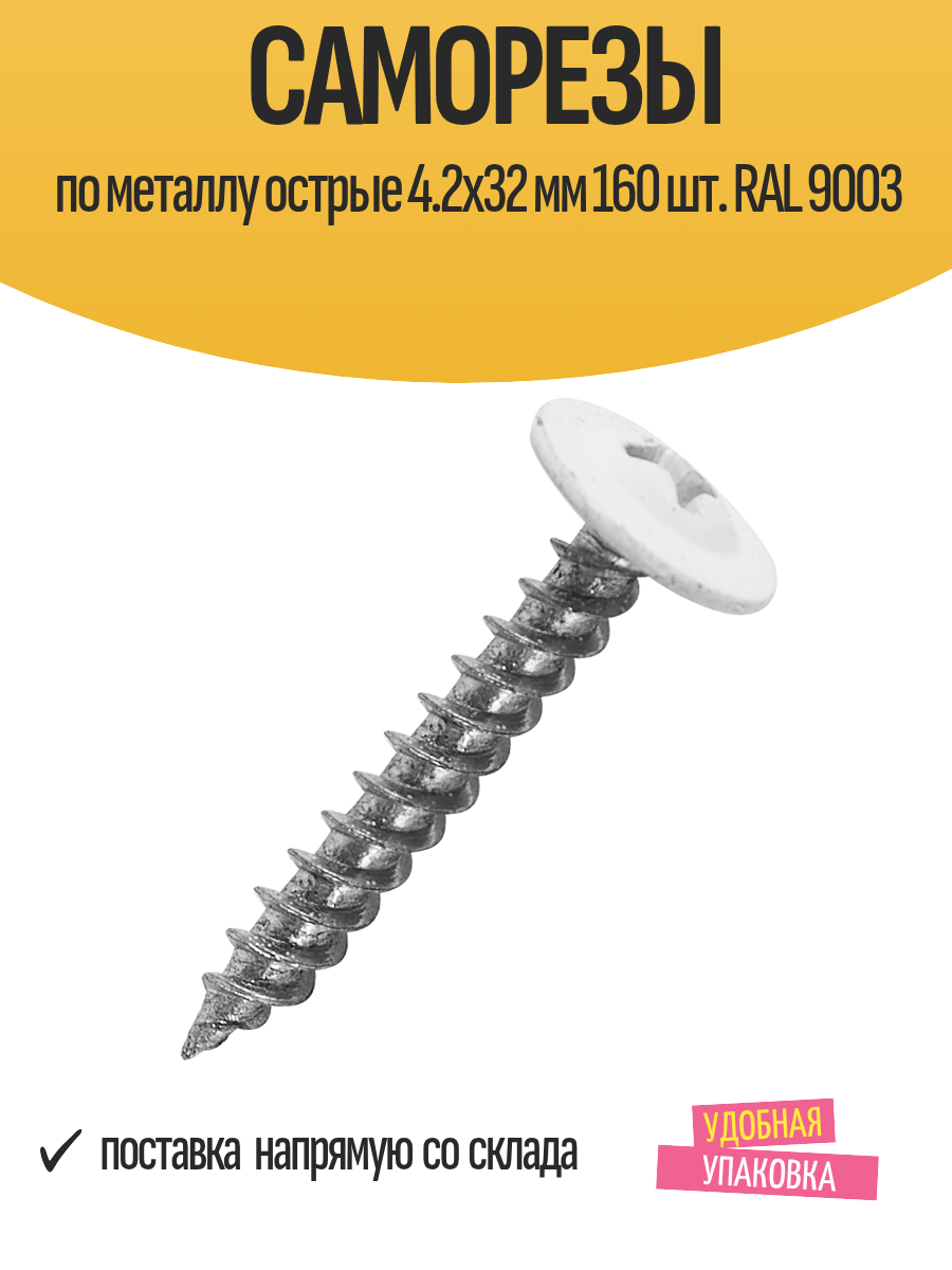 Саморезы по металлу острые 4.2x32 мм 160 шт. RAL 9003