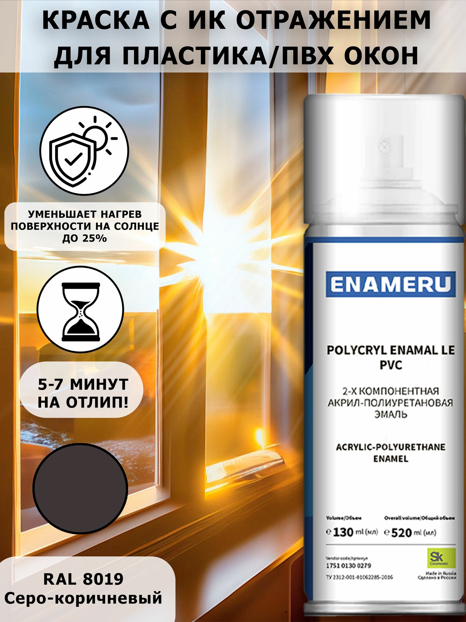 Аэрозольная краска с ИК отражением для Пластика, ПВХ Энамеру, Акрил-полиуретановая, Полуматовая, Серо-коричневый RAL 8019, 0.52л