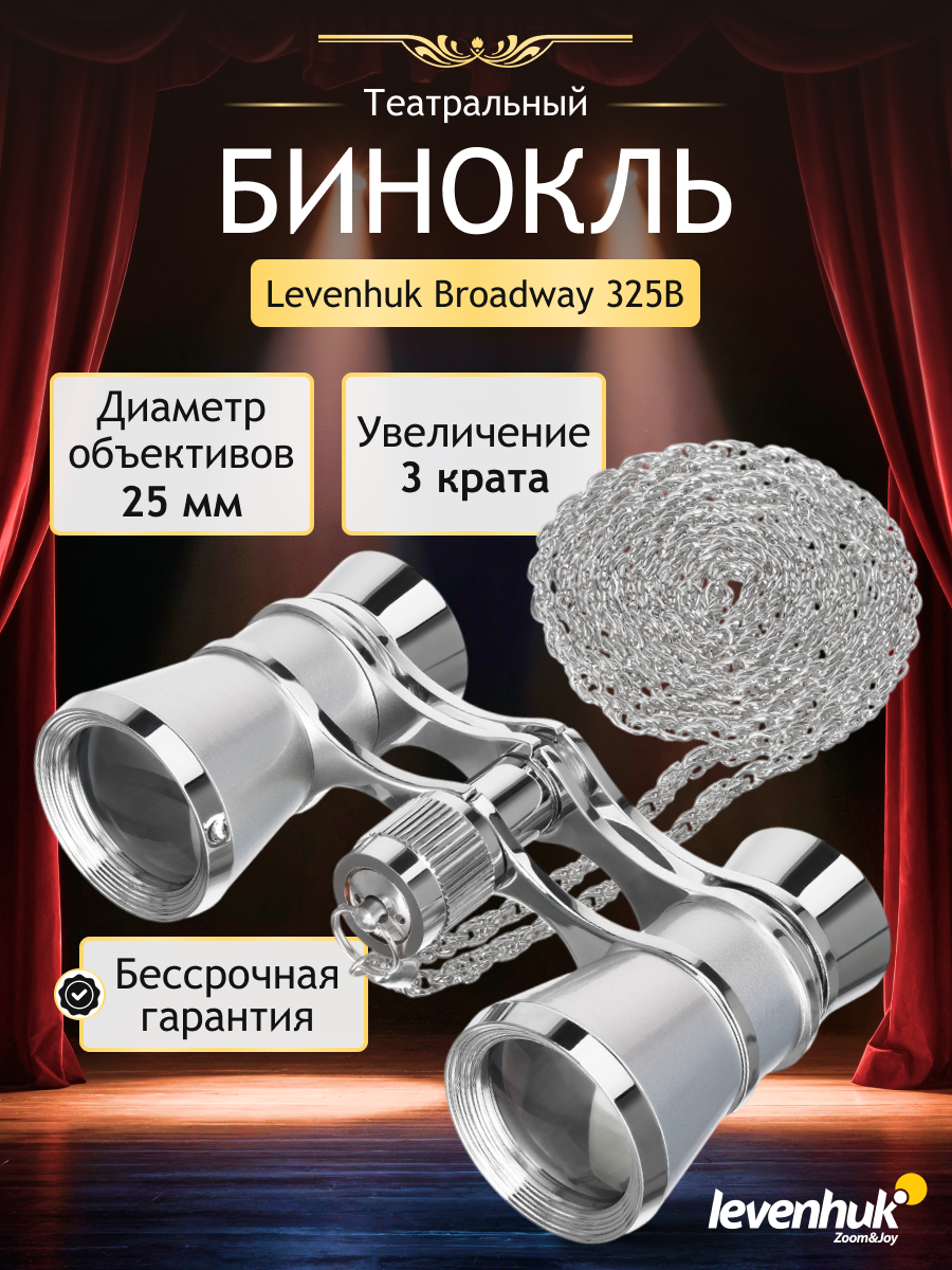 Театральный бинокль Levenhuk "Broadway" 325B, увеличение 3x, 35 мм, серебристый