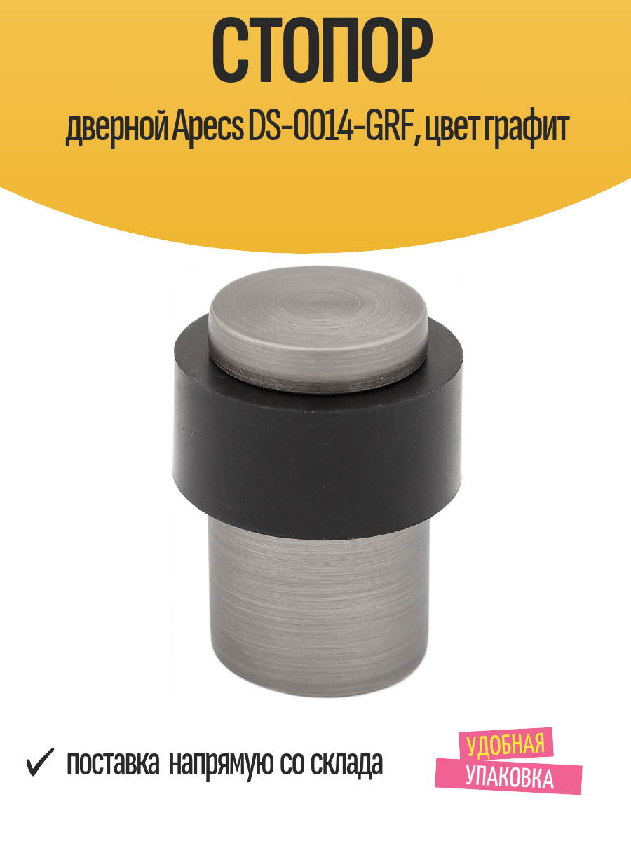 Дверной упор Apecs, DS-0014-GRF, напольный, металл, серый, графитный,