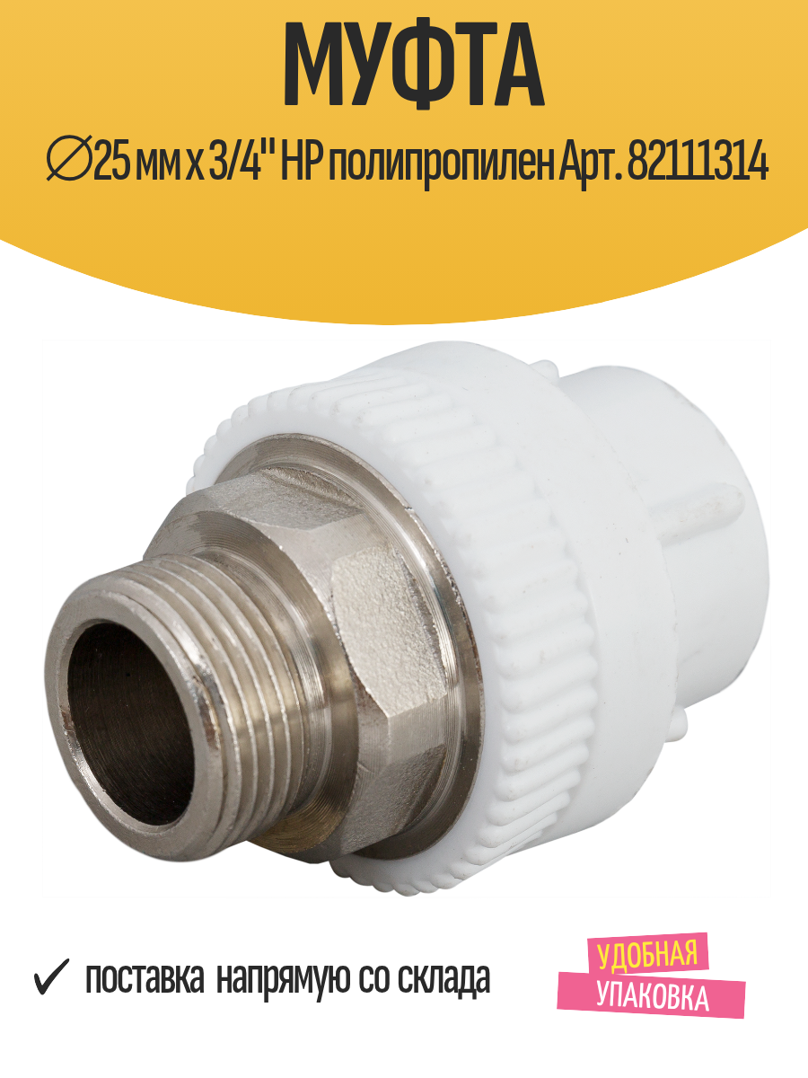 Муфта ⌀25 мм х 3/4" НР полипропилен Арт. 82111314
