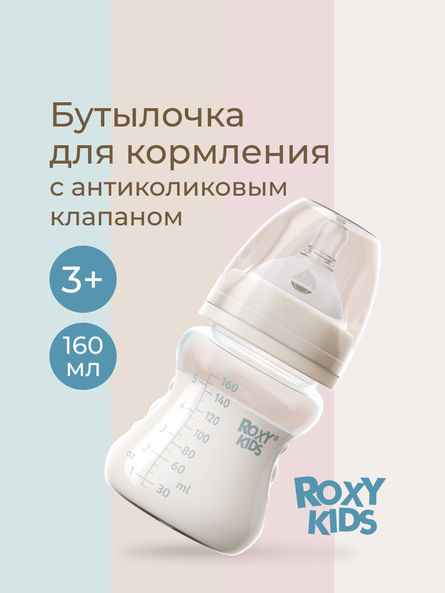 Бутылочка для кормления, 160 мл, средний поток, 3+ цвет кокосовый