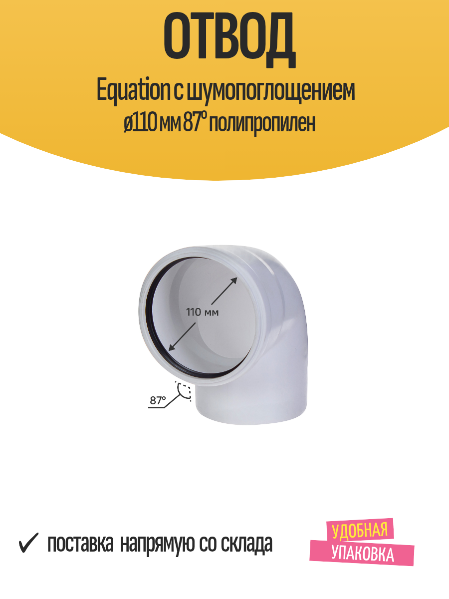 Отвод Equation с шумопоглощением ø110 мм 87° полипропилен