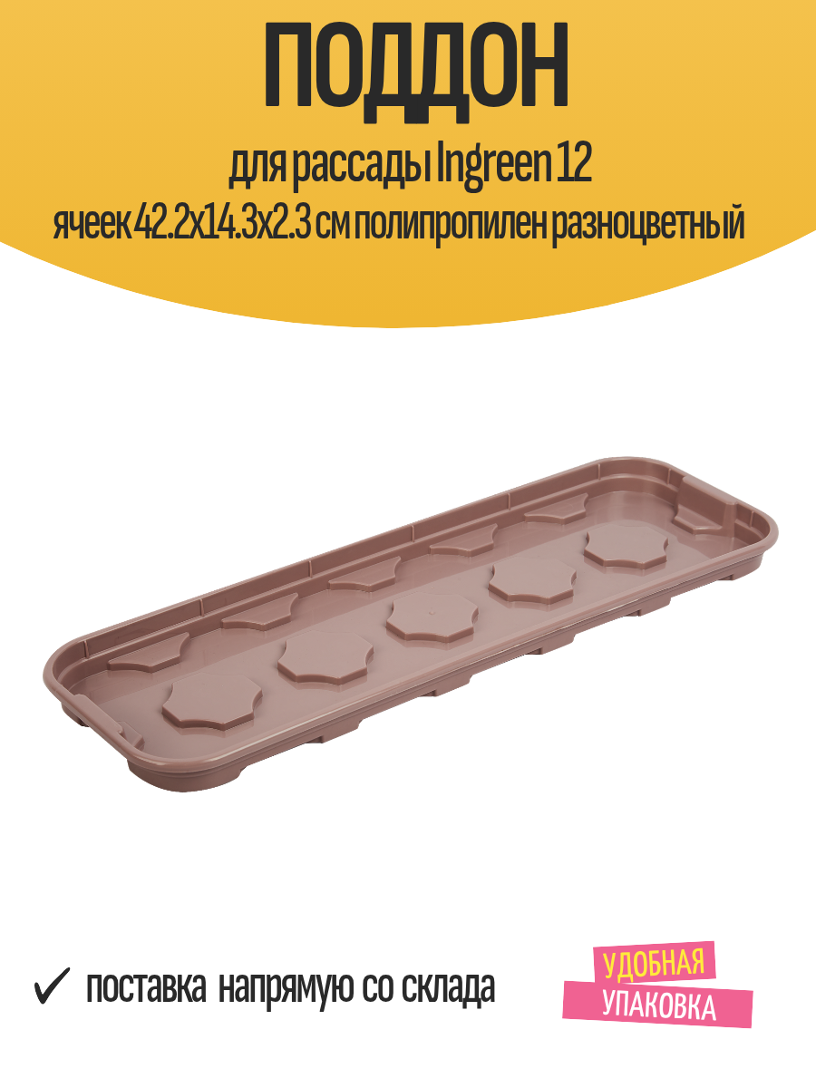 Поддон для рассады Ingreen 12 ячеек 42.2х14.3х2.3 см полипропилен разноцветный