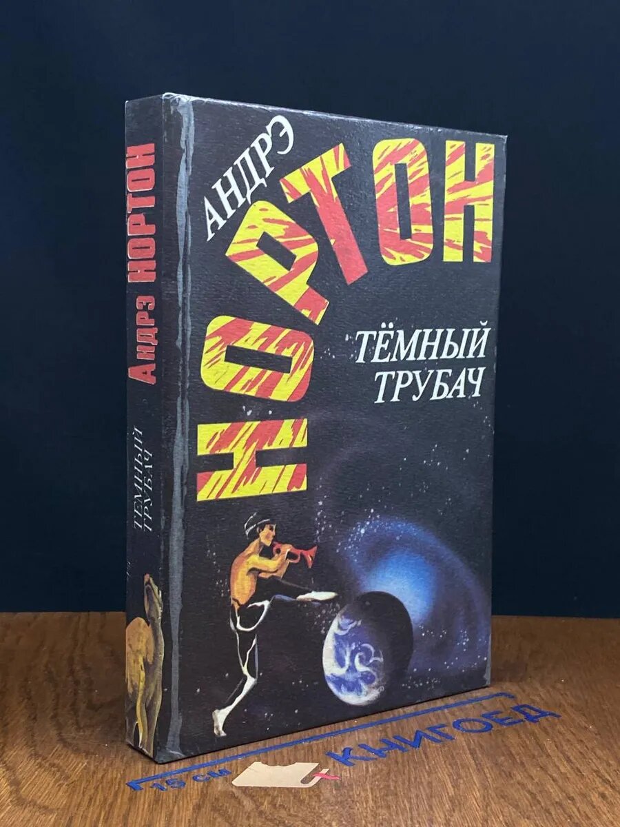 Книга. Темный трубач 1993 (2043618742144)