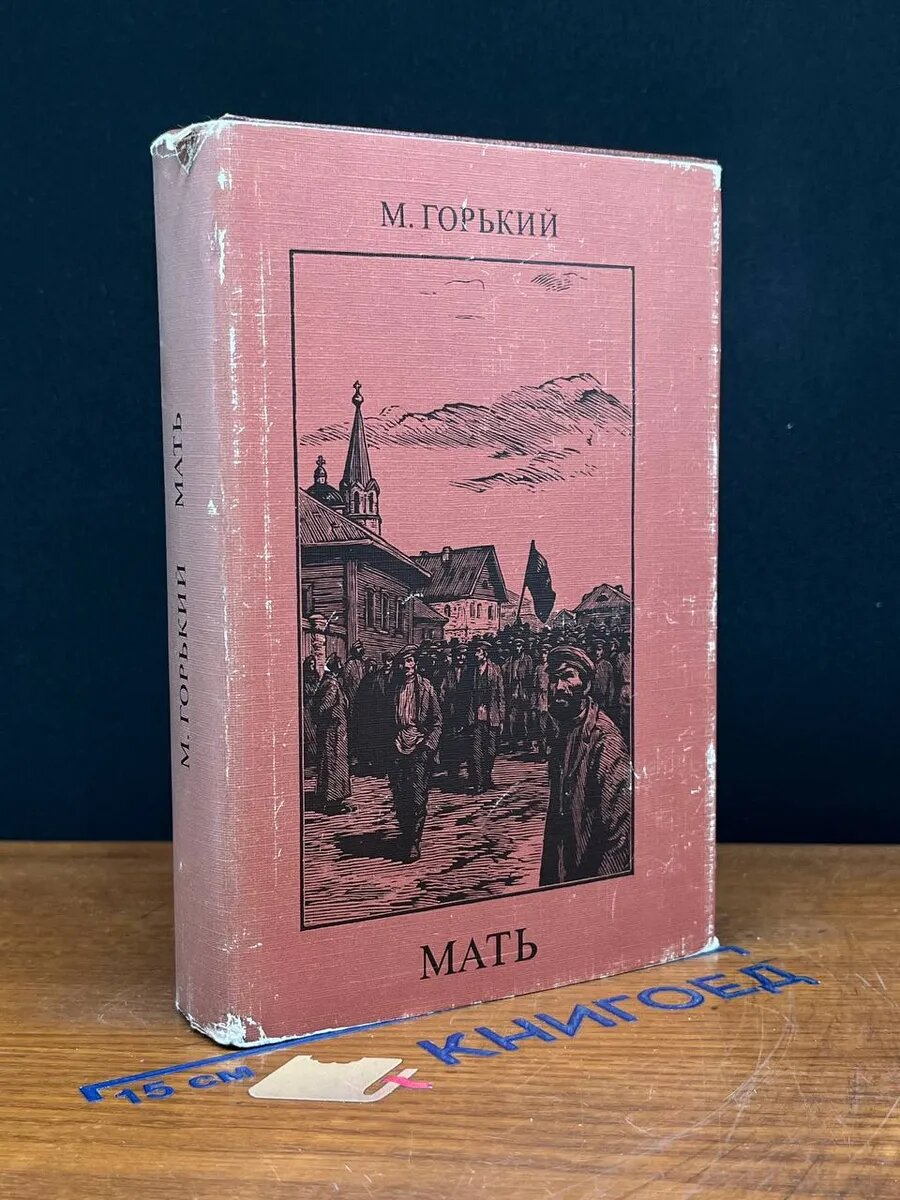 Книга. Мать 1986 (2044212782376)