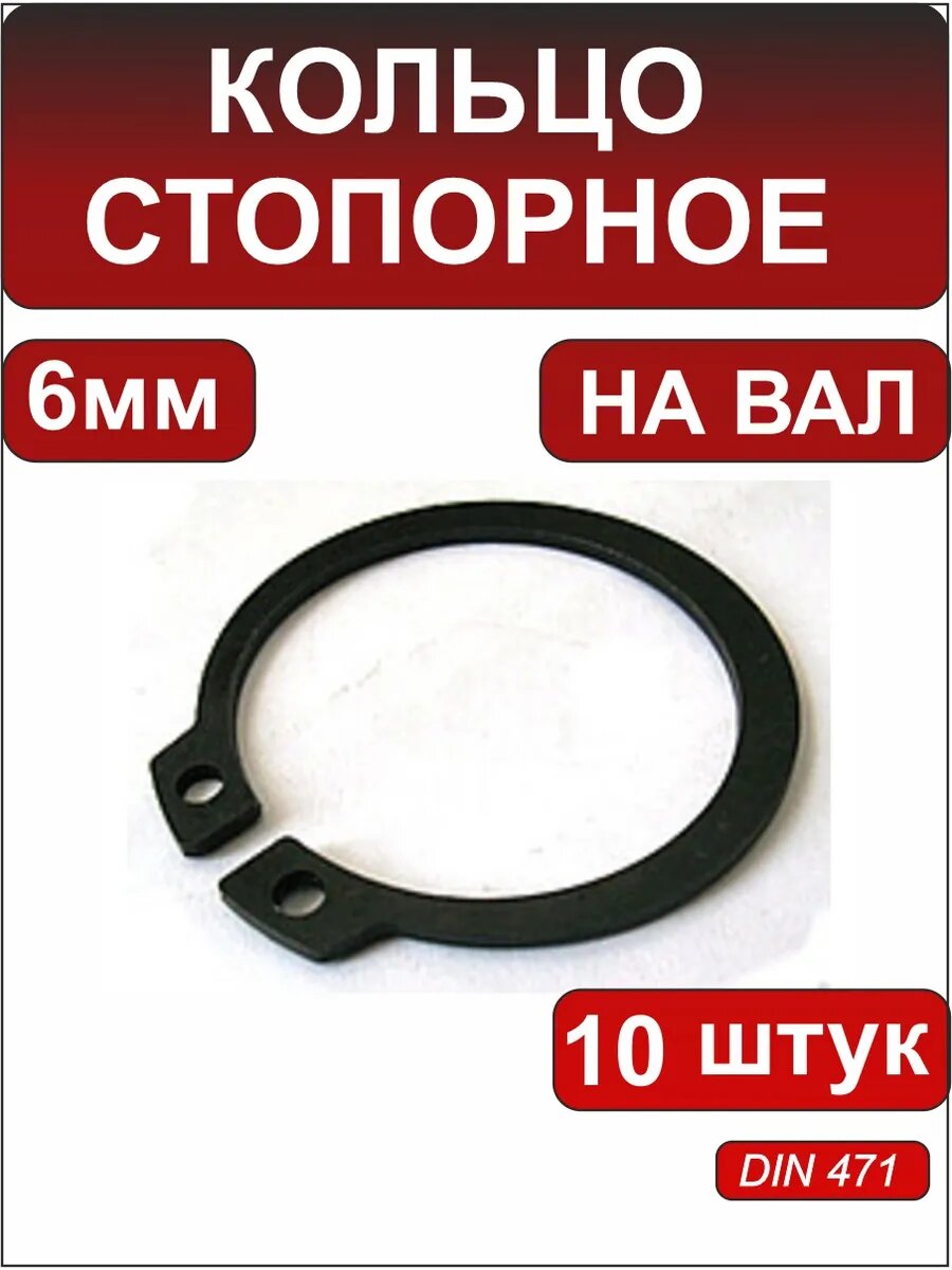 Стопорное кольцо 6 мм на вал