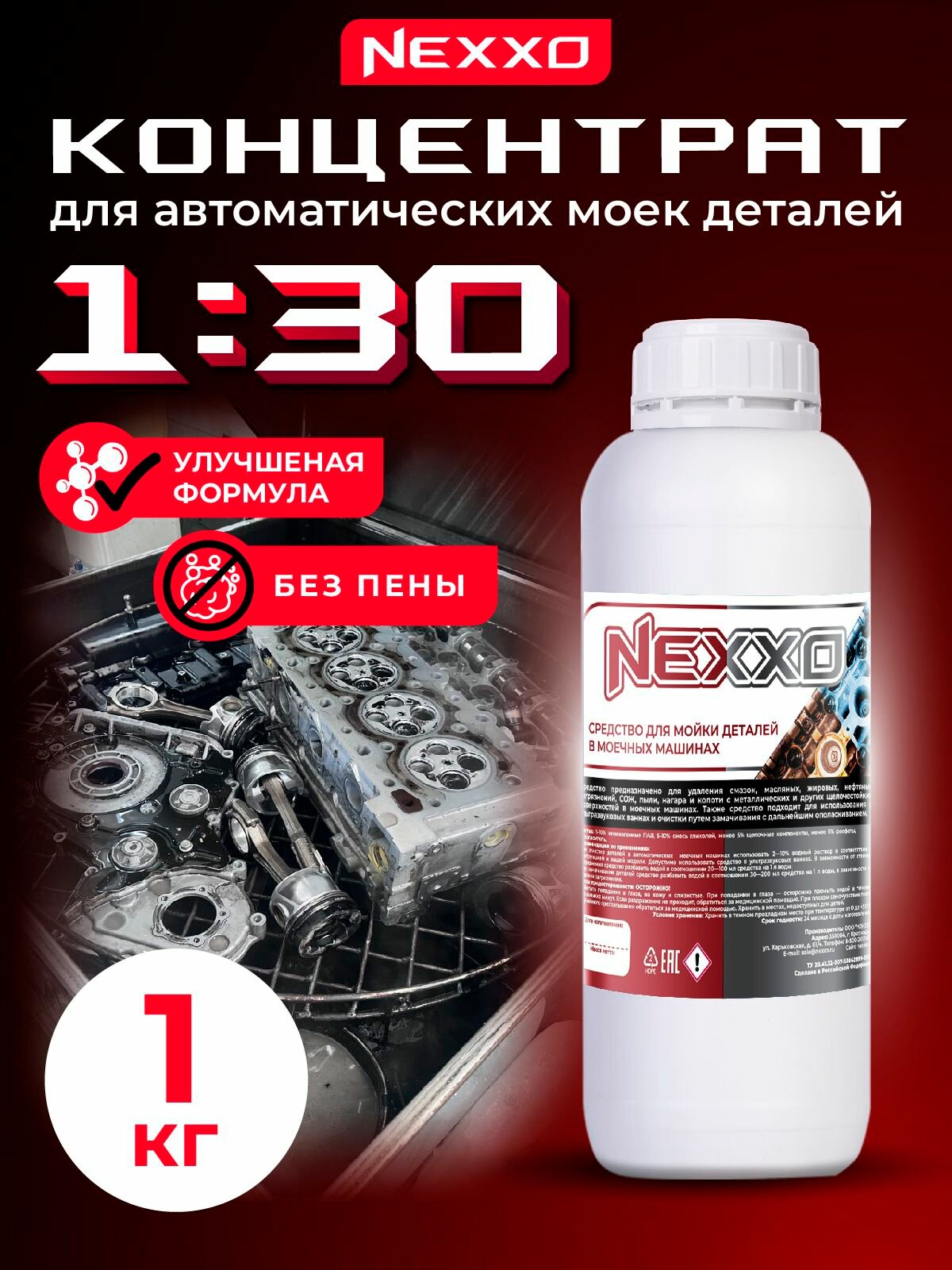 Средство для мойки деталей NEXXO 1кг
