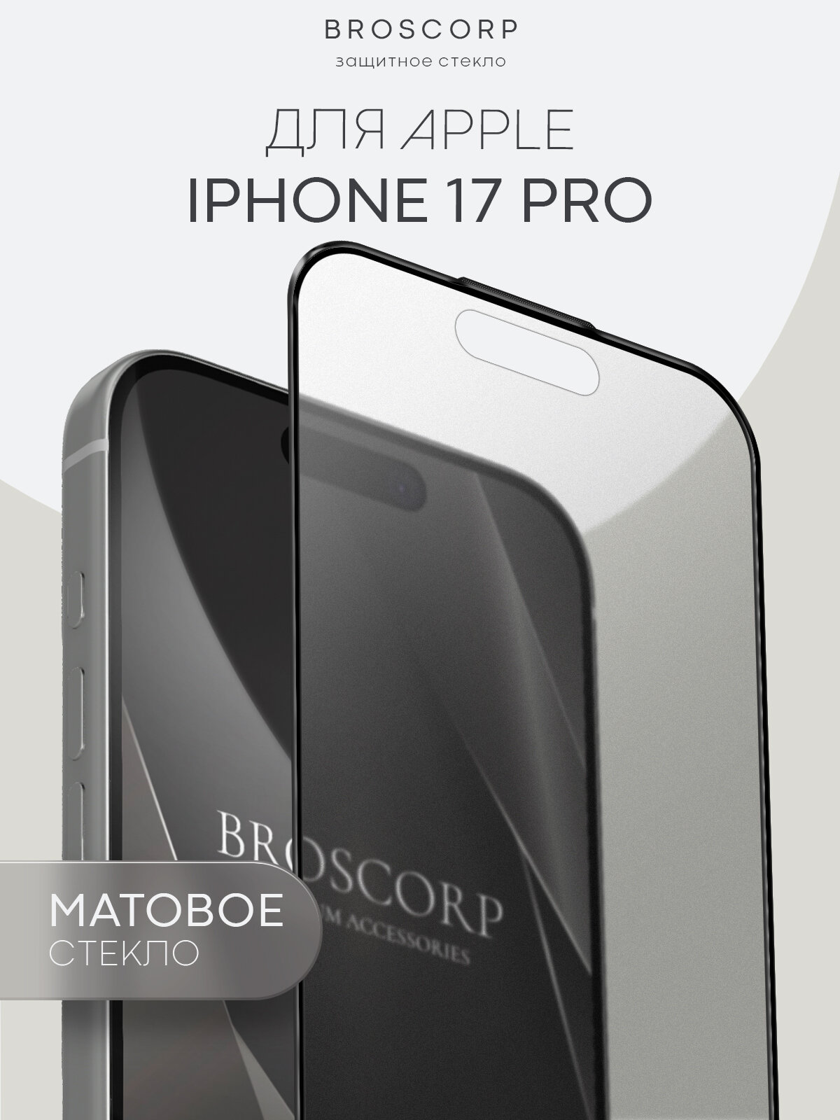 Матовое защитное стекло на iPhone 17 Pro (Айфон 17 Про), антиблик, 1 шт