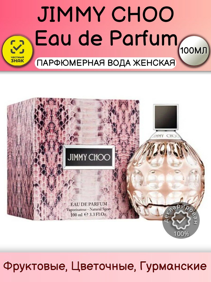 Парфюмированная вода Женская Jimmy Choo Jimmy Choo 100мл