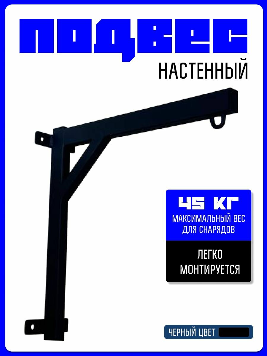 Кронштейн для боксерского мешка и груши, настенный подвес, черный