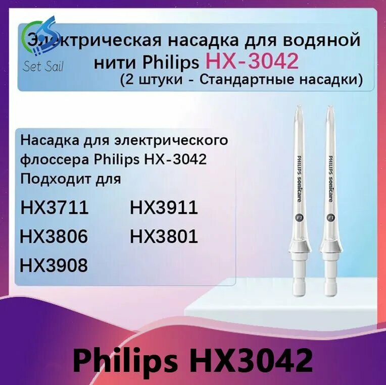 Электрическая насадка для водяной нити Philips HX-3042-Стандартные насадки-2