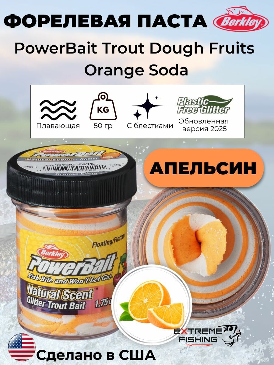 Паста форелевая фруктовая апельсин Berkley EU Orange Soda