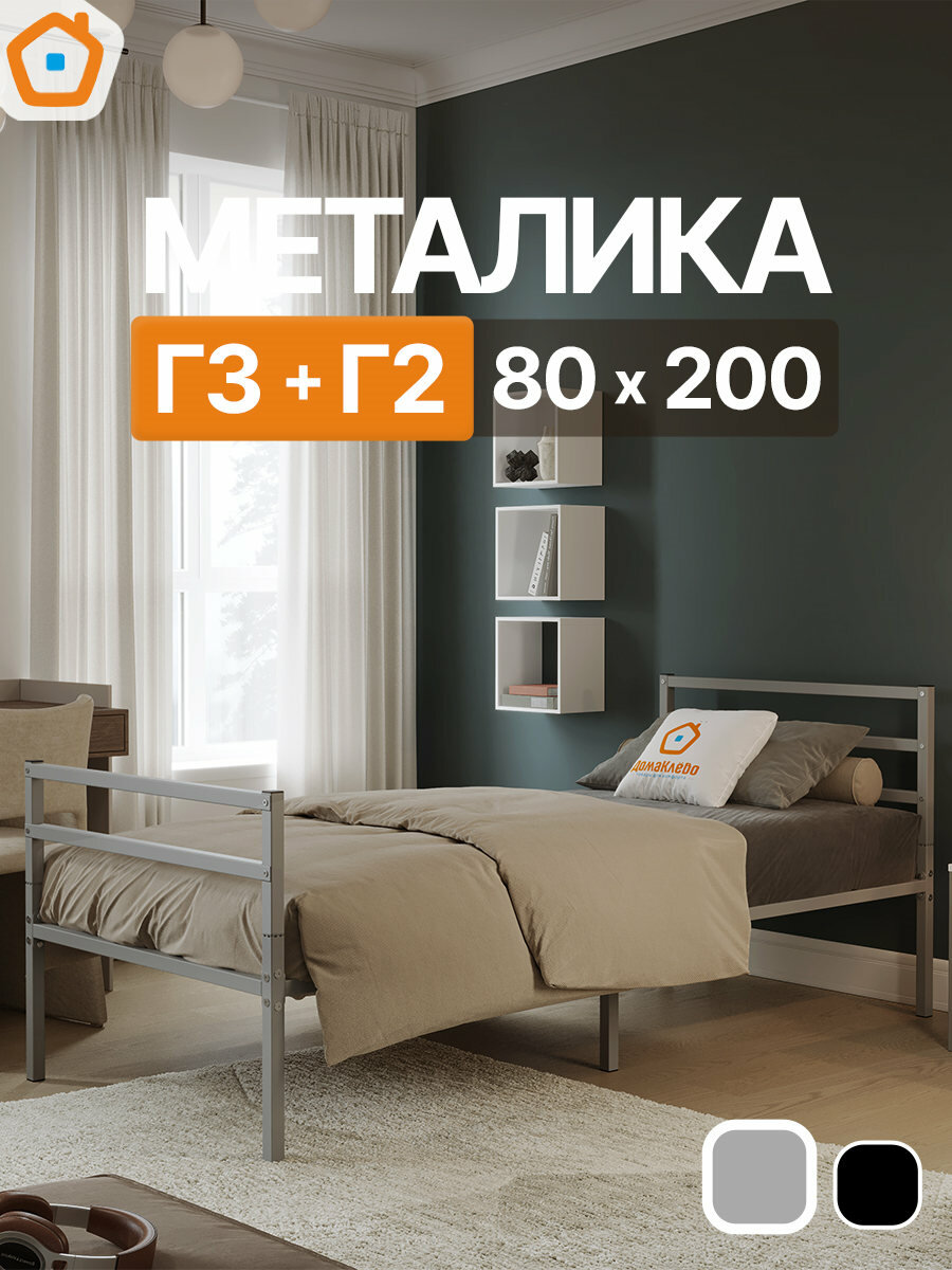 Кровать Металика Г3+Г2 ДомаКлёво 80х200 металлическая с изголовьем и изножьем, односпальная тахта, серая