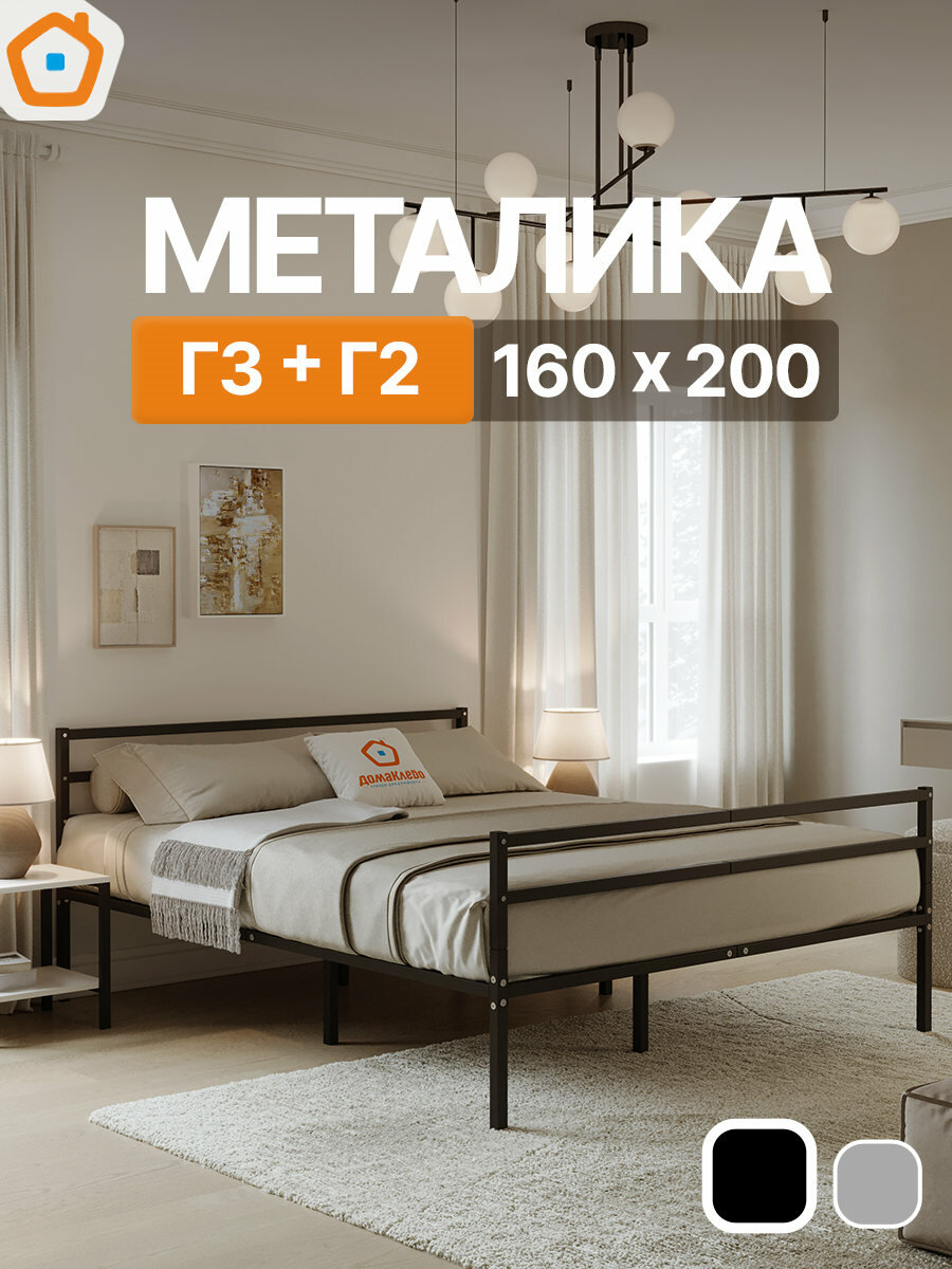 Кровать Металика Г3+Г2 ДомаКлёво 160х200 металлическая с изголовьем и изножьем, двуспальная тахта, черная