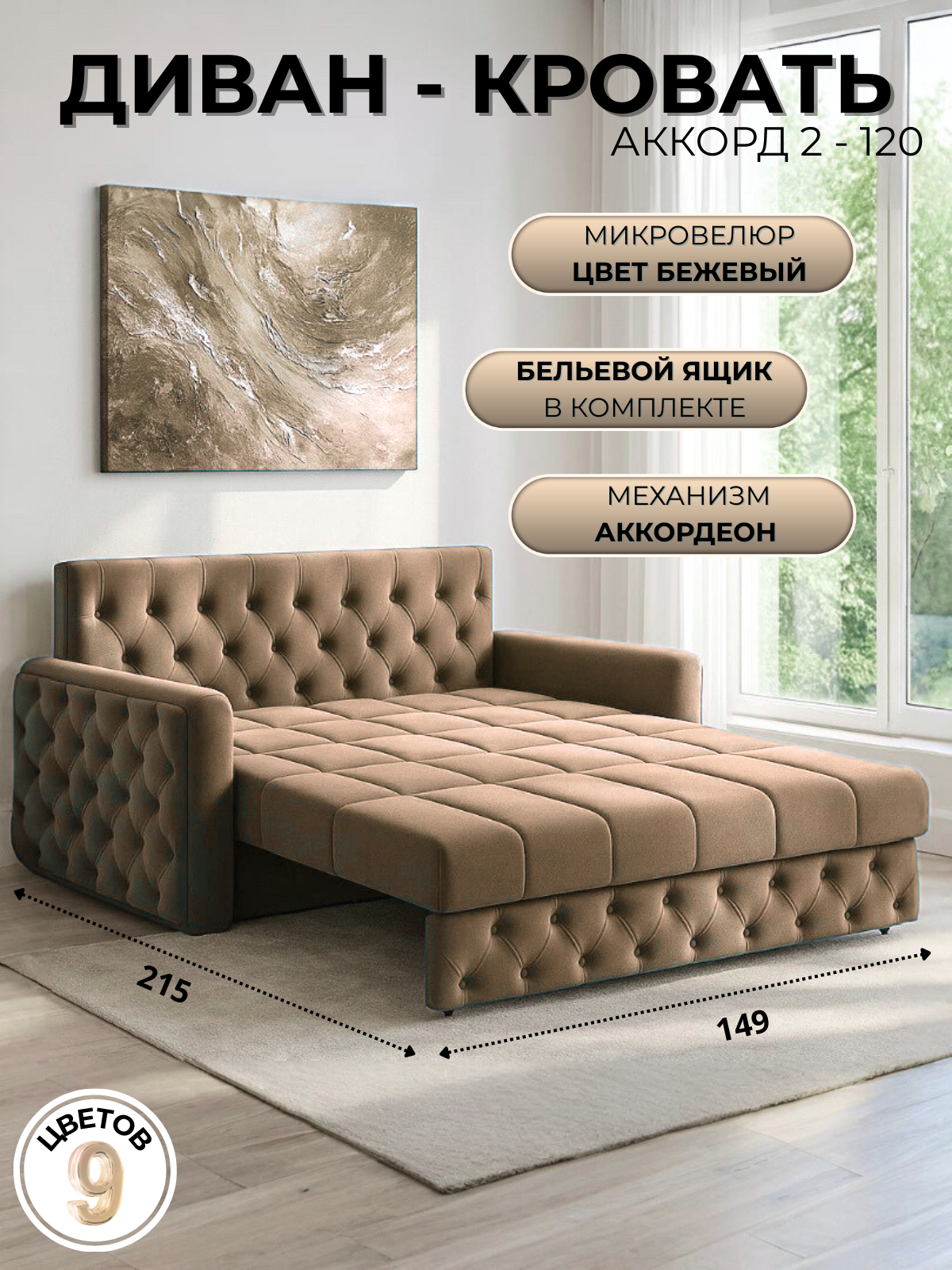 Диван кровать Аккорд 2 (120) механизм аккордеон велюр бежевый МФ Валерия