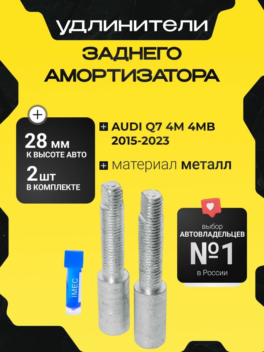 Удлинители задних амортизаторов AUDI Q7,4M,4MB,2015-2023 металл 28мм для увеличения клиренса 2шт. Clearance plus