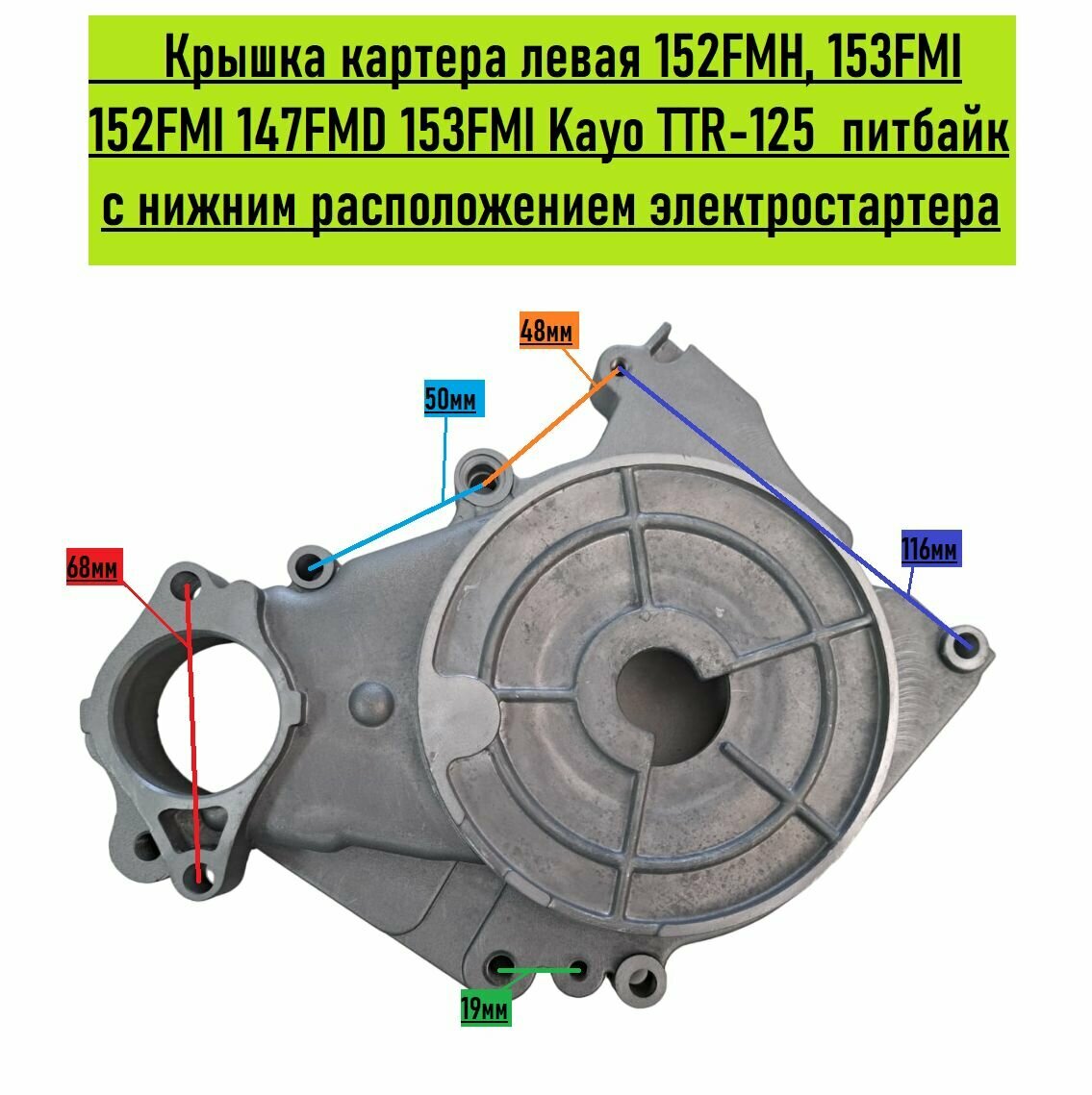 Крышка картера левая 152FMH, 153FMI кронштейн стартера 152FMI 147FMD 153FMI Kayo TTR-125 ATV питбайк с нижним расположением электростартера