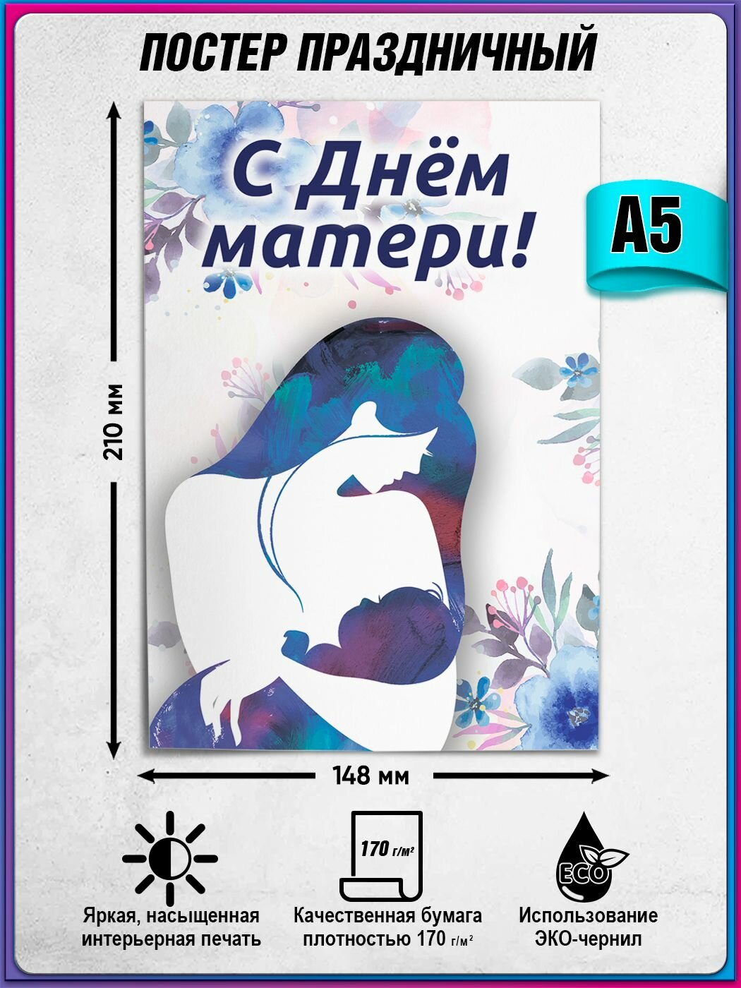 Плакат на День матери / Формат А5 (15х21 см.)