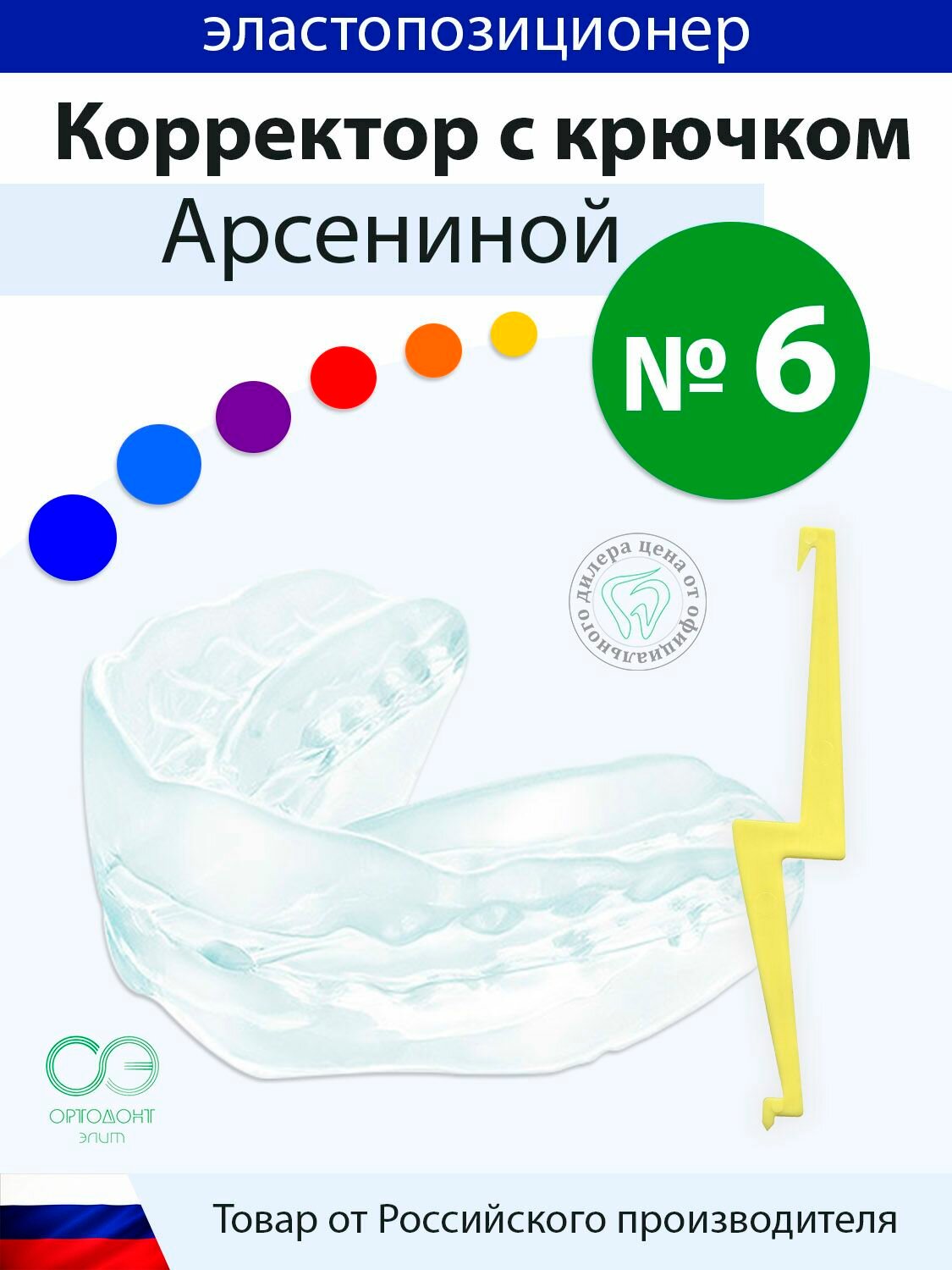Корректор Арсениной №6 эластопозиционер, каппа для коррекции прикуса с крючком для фиксации
