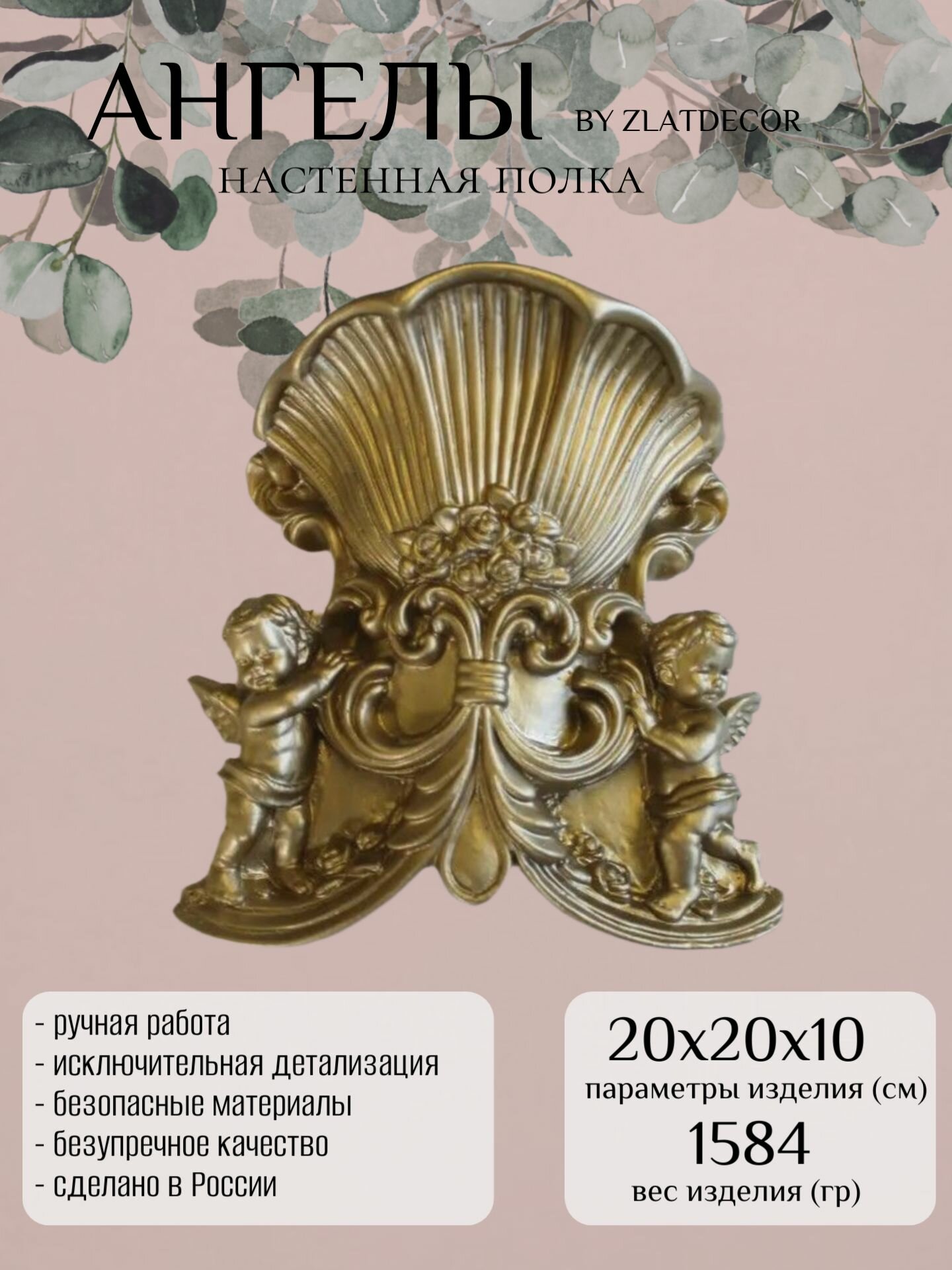 Настенная полка "Ангелы" золото (Париж, 20в.) от ZlatDecor