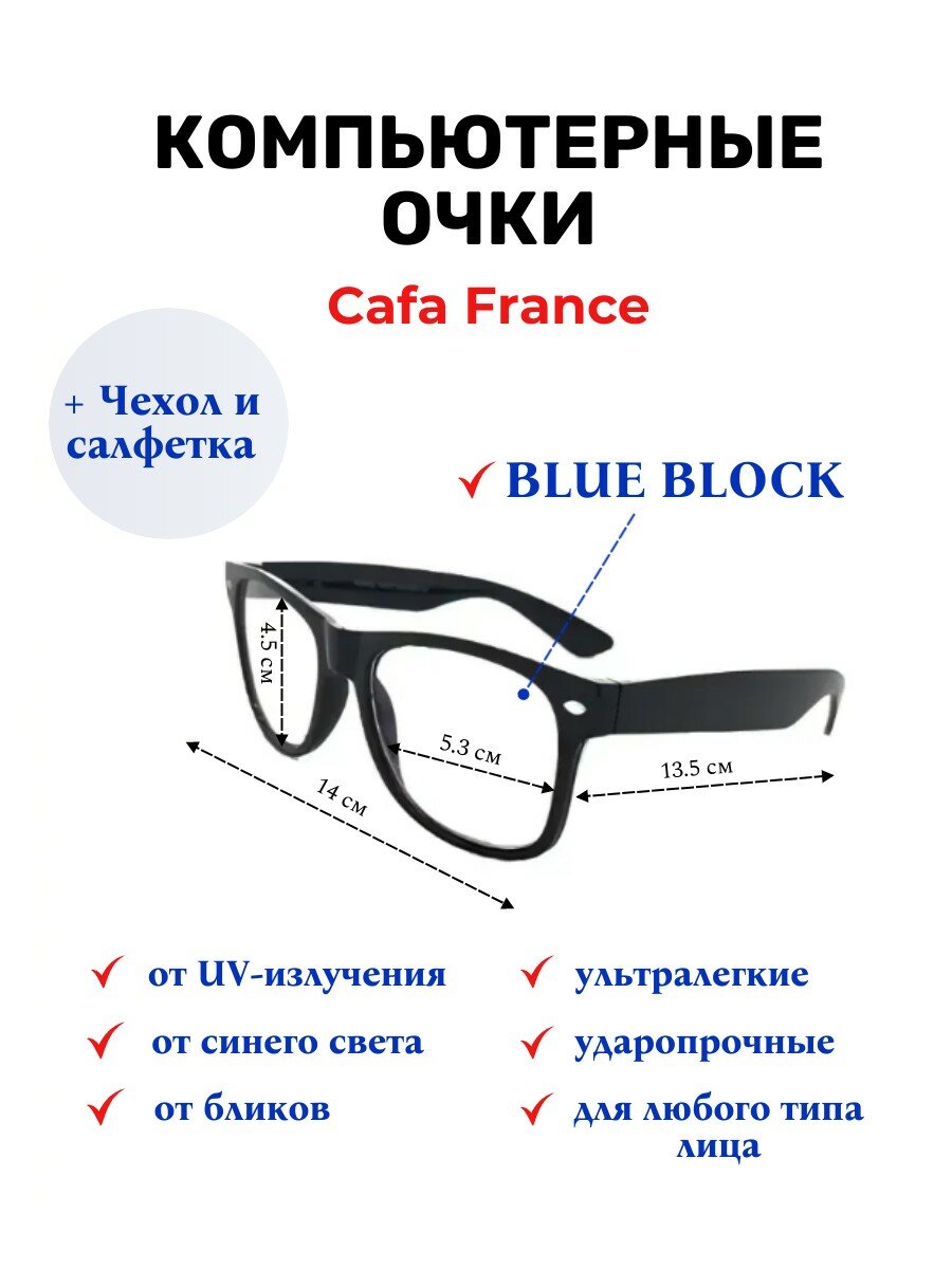 Компьютерные очки Cafa France CGD002, пластиковые линзы, прямоугольная оправа, футляр и салфетка