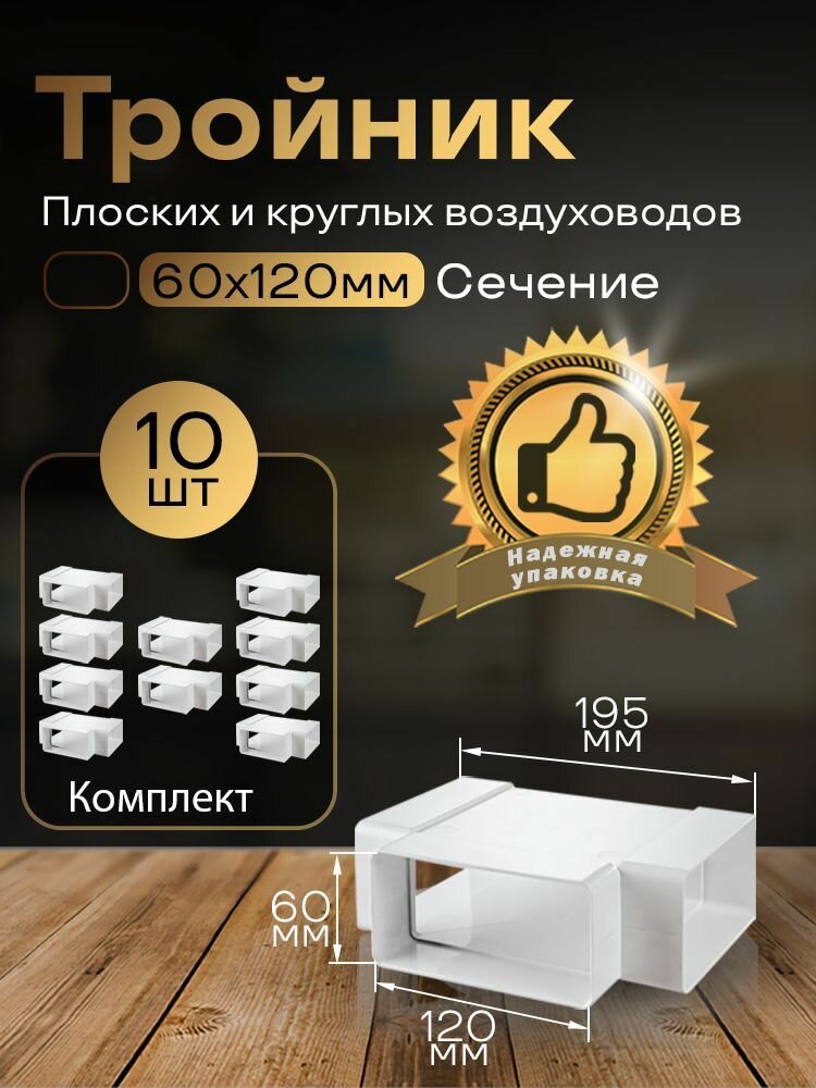 Тройник 60 х 120 мм, для плоских воздуховодов, 10 шт, 636-10, белый, воздуховод, ПВХ