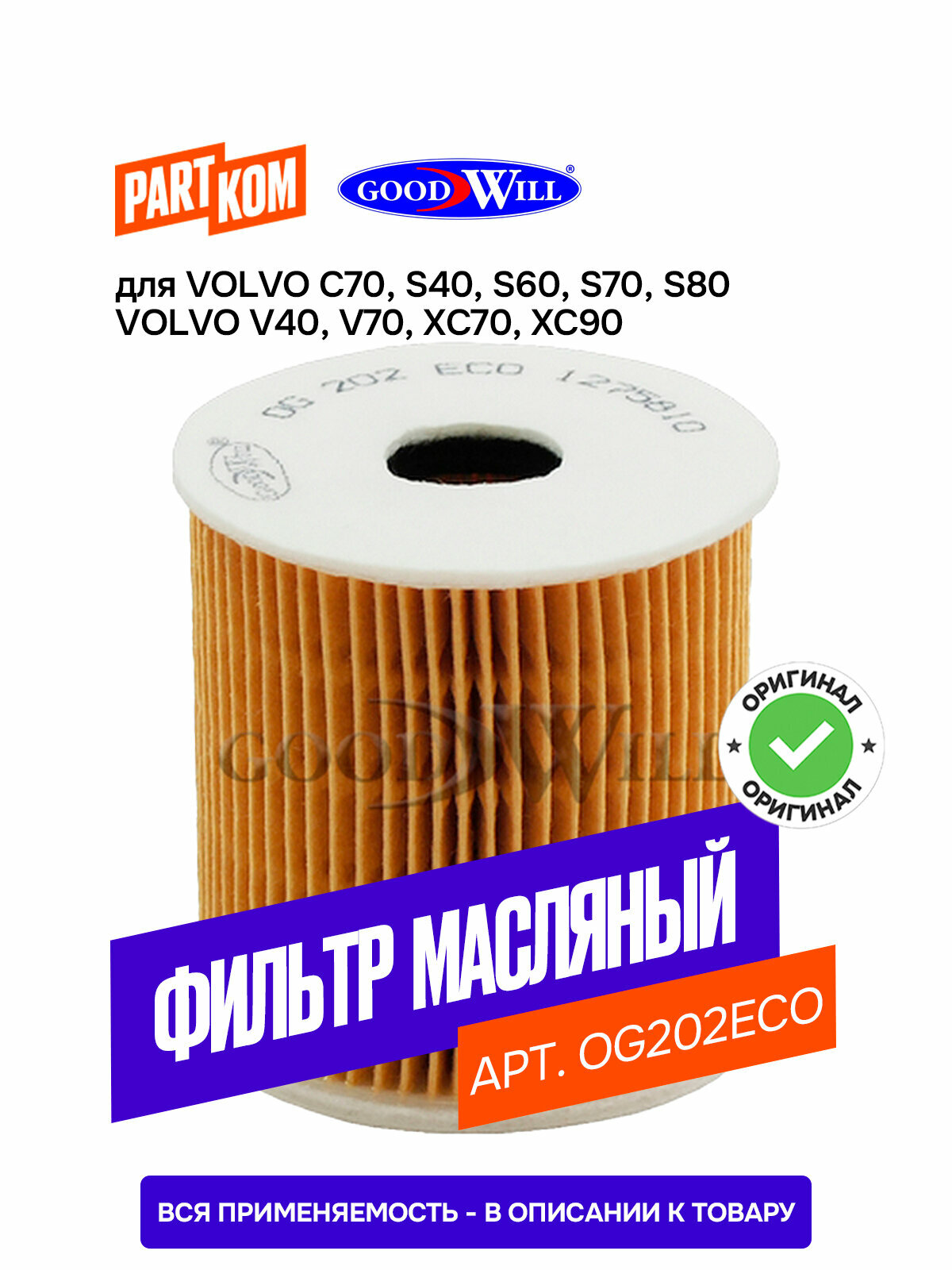 Фильтр масляный двигателя Goodwill OG202ECO для VOLVO C70, S40, 60, 70, 80, V40, 70, XC70, 80