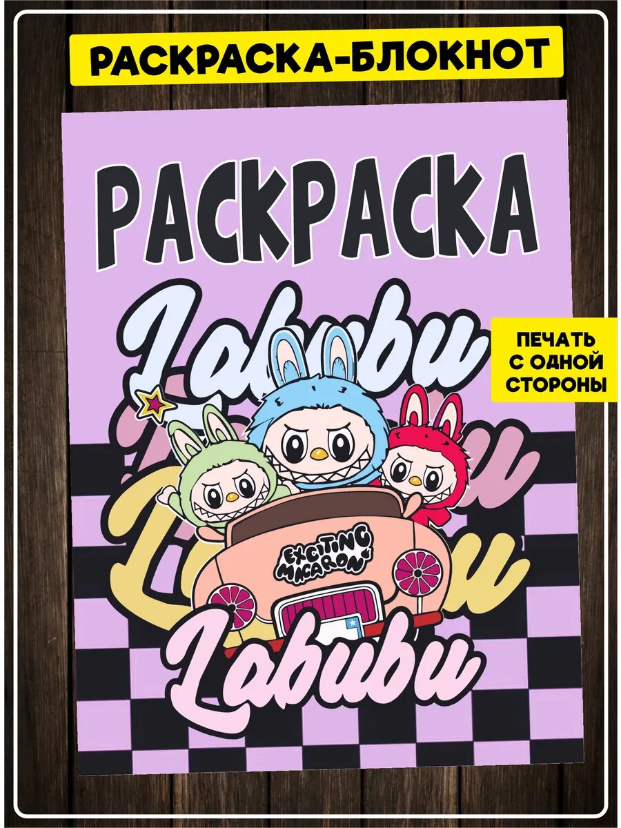 Раскраска для девочек и малышей антистресс "Лабубу Labubu". Разукрашка для взрослых и детей.