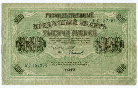 Кредитный билет 1000 рублей 1917 года. Временное правительство. Кассир Софронов БГ 137394. VG-F