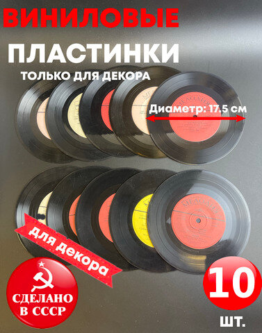 Набор из 10 виниловых пластинок 17.5 см для декора в ретро стиле времён СССР