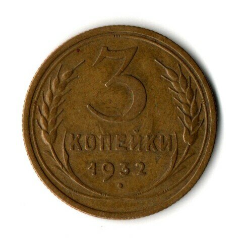 3 копейки 1932 год