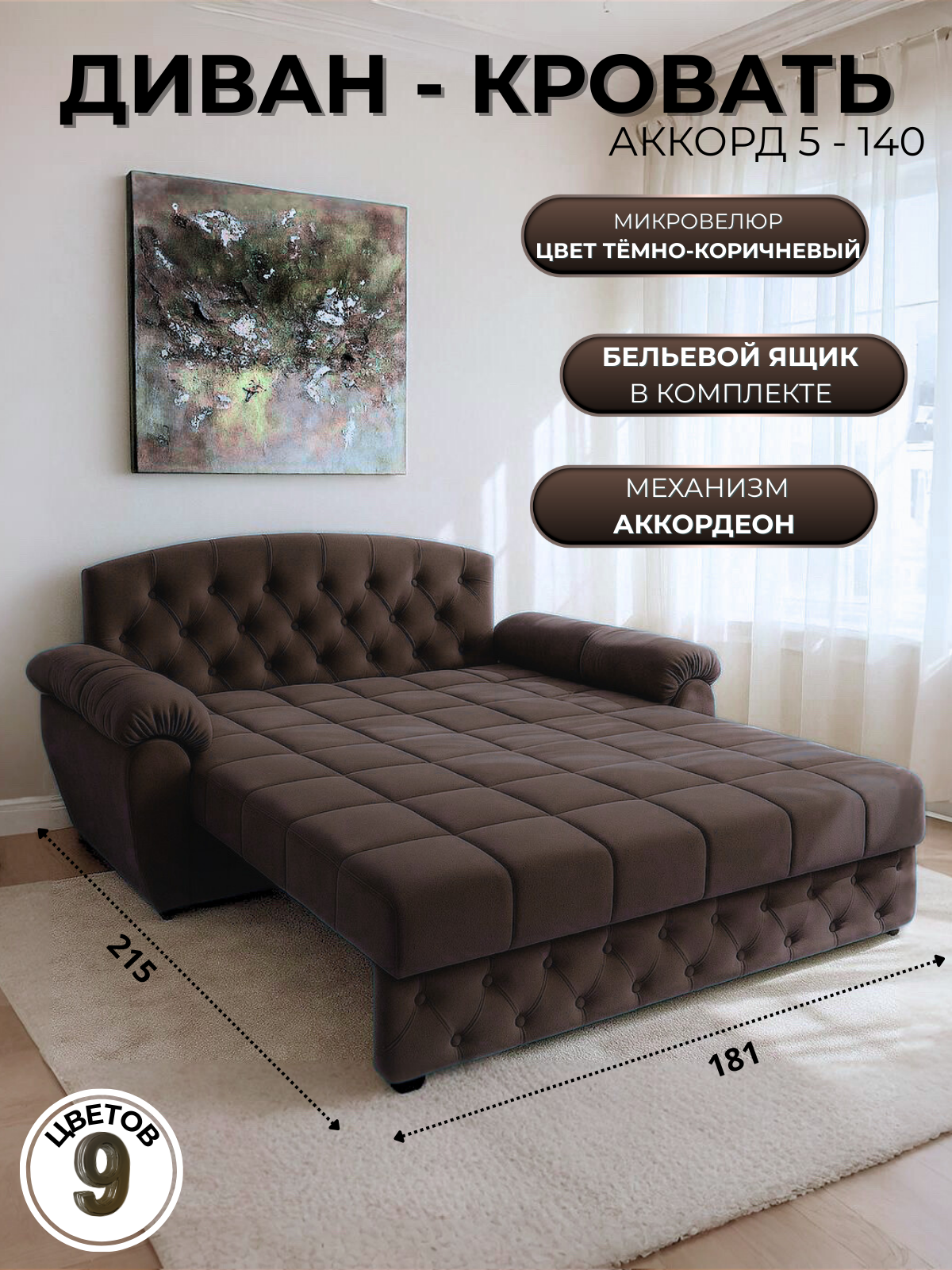 Диван кровать Аккорд 5 (140) механизм аккордеон велюр темно-коричневый МФ Валерия