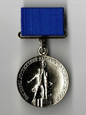 Медаль ВДНХ СССР 2-я степень — не врученная