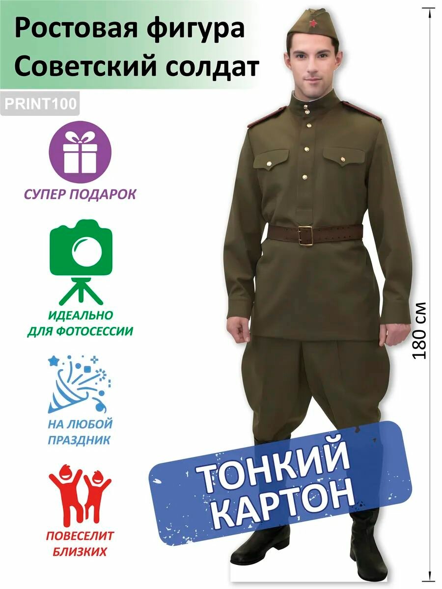 Советский солдат вид 3 Ростовая фигура, Тонкий картон, (Print100.ru)