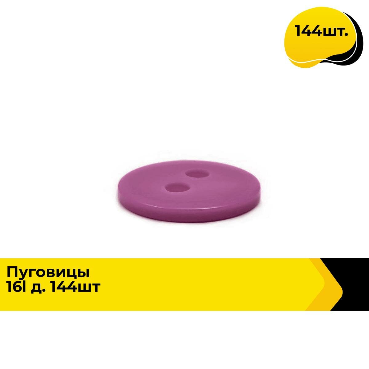 Пуговицы декоративные для рукоделия, супатные, набор пуговиц, 16L, 1 см, 144 шт.