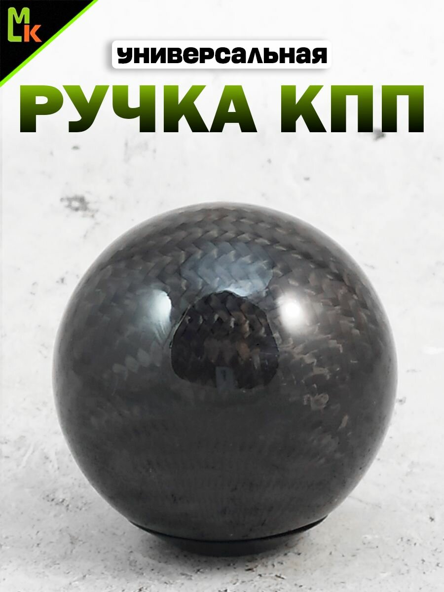 Ручка на рычаг КПП универсальная "ШАР Карбон" для тюнинга
