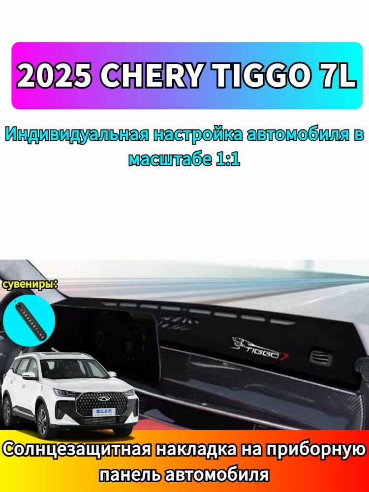 2025 CHERY TIGGO 7L Солнцезащитная накладка на приборную панель автомобиля, chery tiggo 7l Автозапчасти