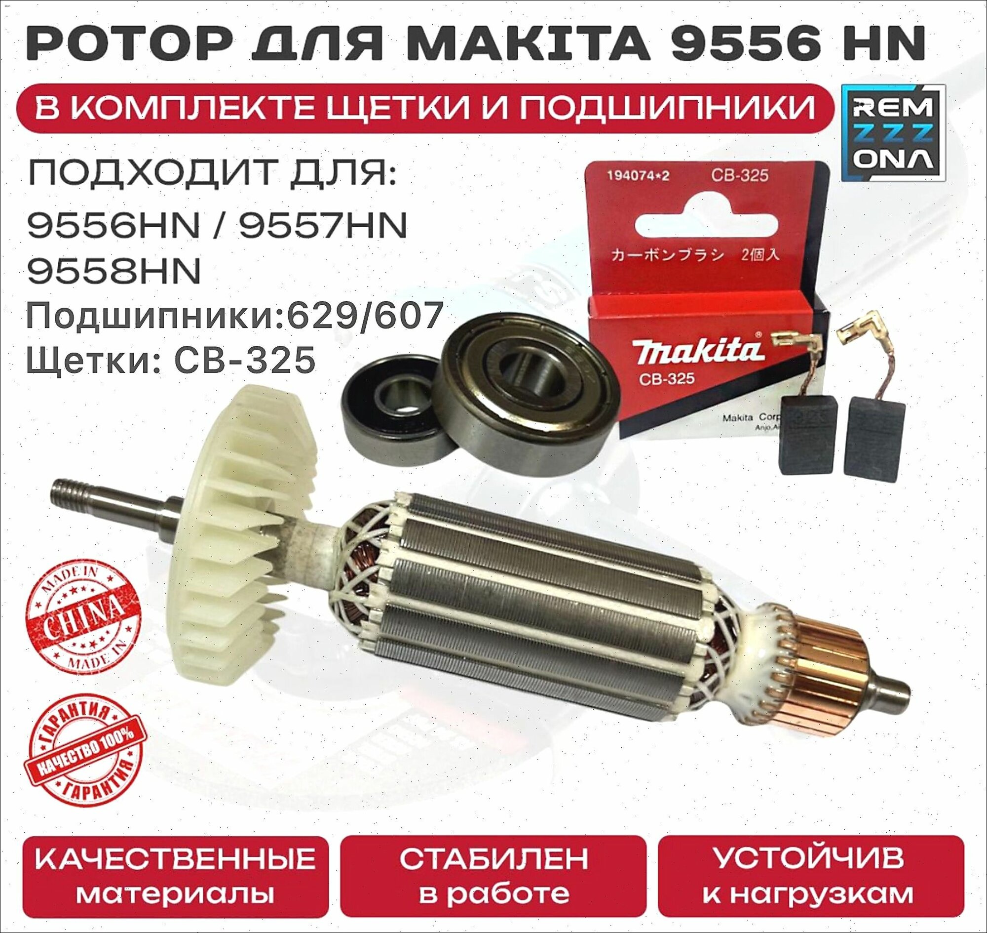 Ротор, якорь родходит для УШМ Макит 9556 HN, 9557 HN, 9558 HN + комплект подшипников и щеток СВ 325