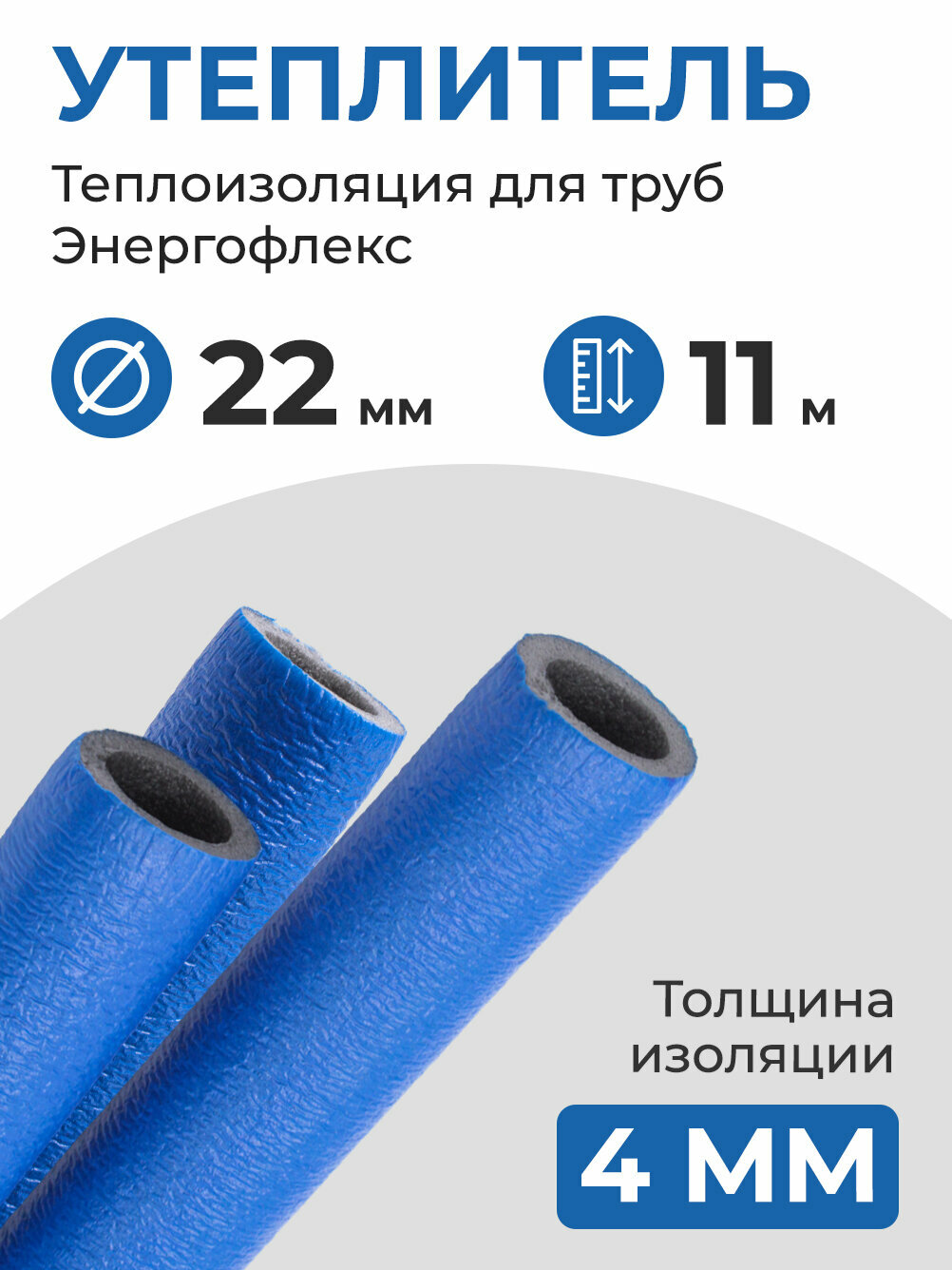 Энергофлекс теплоизоляция супер протект Ø-22х4 мм (11 м, набор 1 трубка), синий