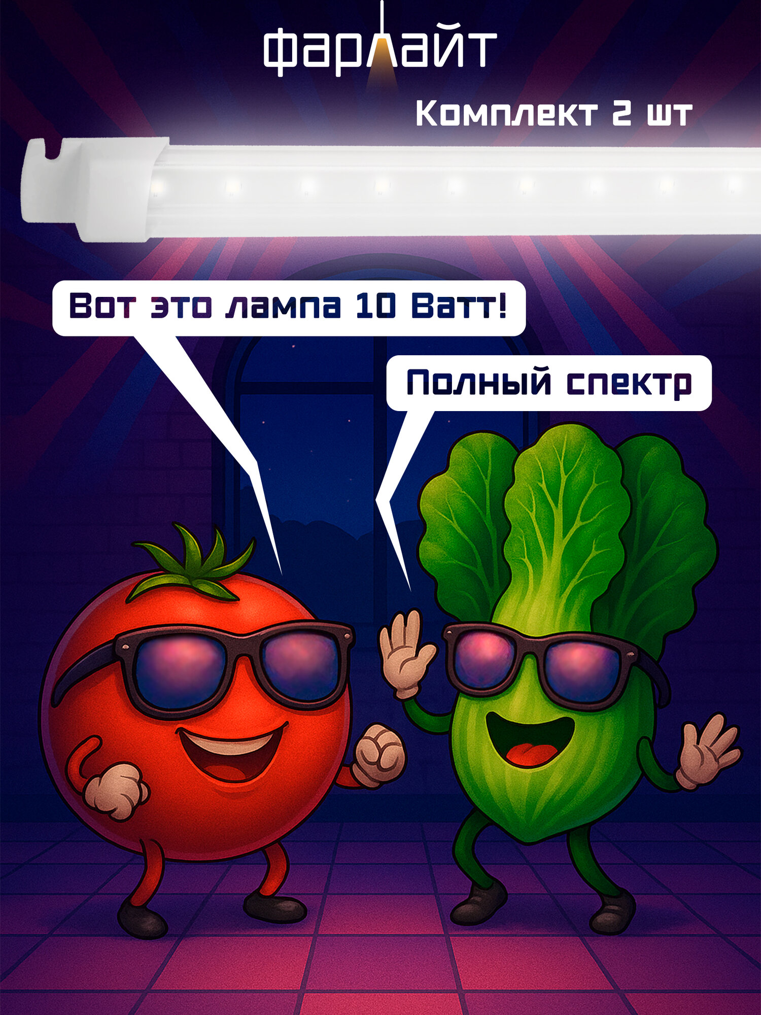 Фитолампа "Фарлайт", для рассады, линейный, светодиодный, Т5, 10Вт, 60см 2 шт