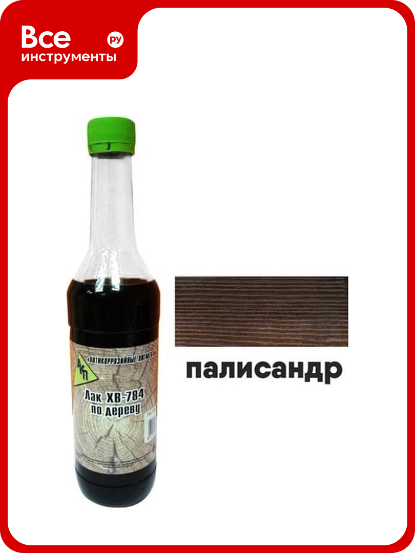Лак ХВ-784 АО "Антикоррозийные пигменты" по дереву, палисандр, 0,5 л 004П05, тонировки и защиты
