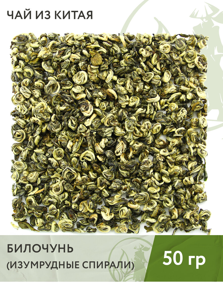 Чай зелёный китайский Билочунь Сюэя (Изумрудные спирали), 50 г