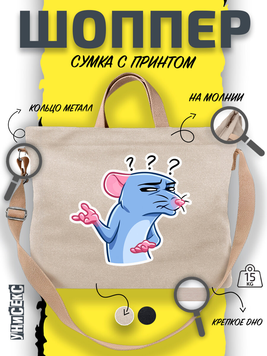 Сумка  шоппер y2k через плечо Мистер Крыс