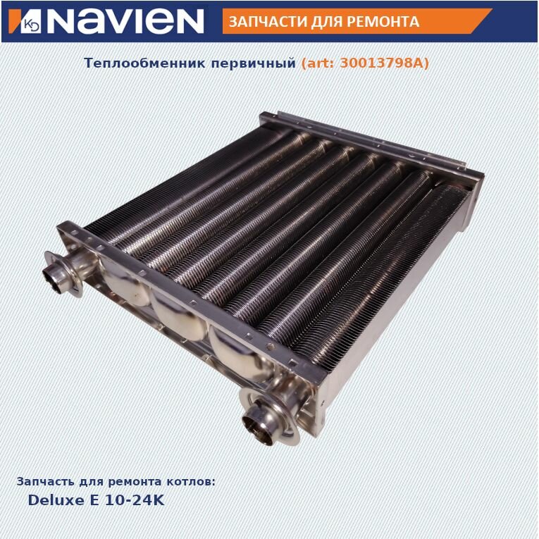 Теплообменник первичный (Navien 30013798A)