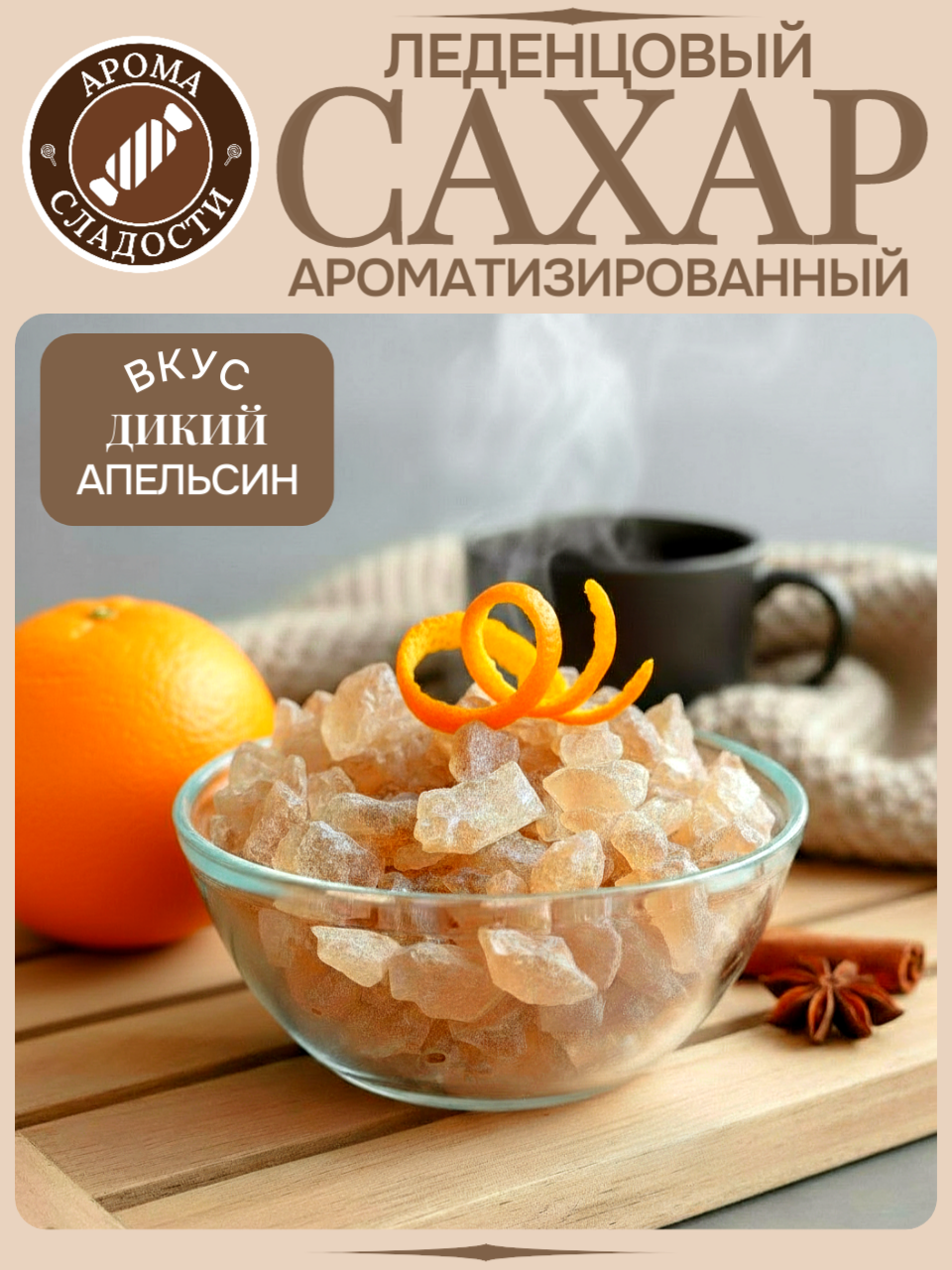 Коричневый сахар леденцовый Апельсин вкус АромаСладости 200 грамм