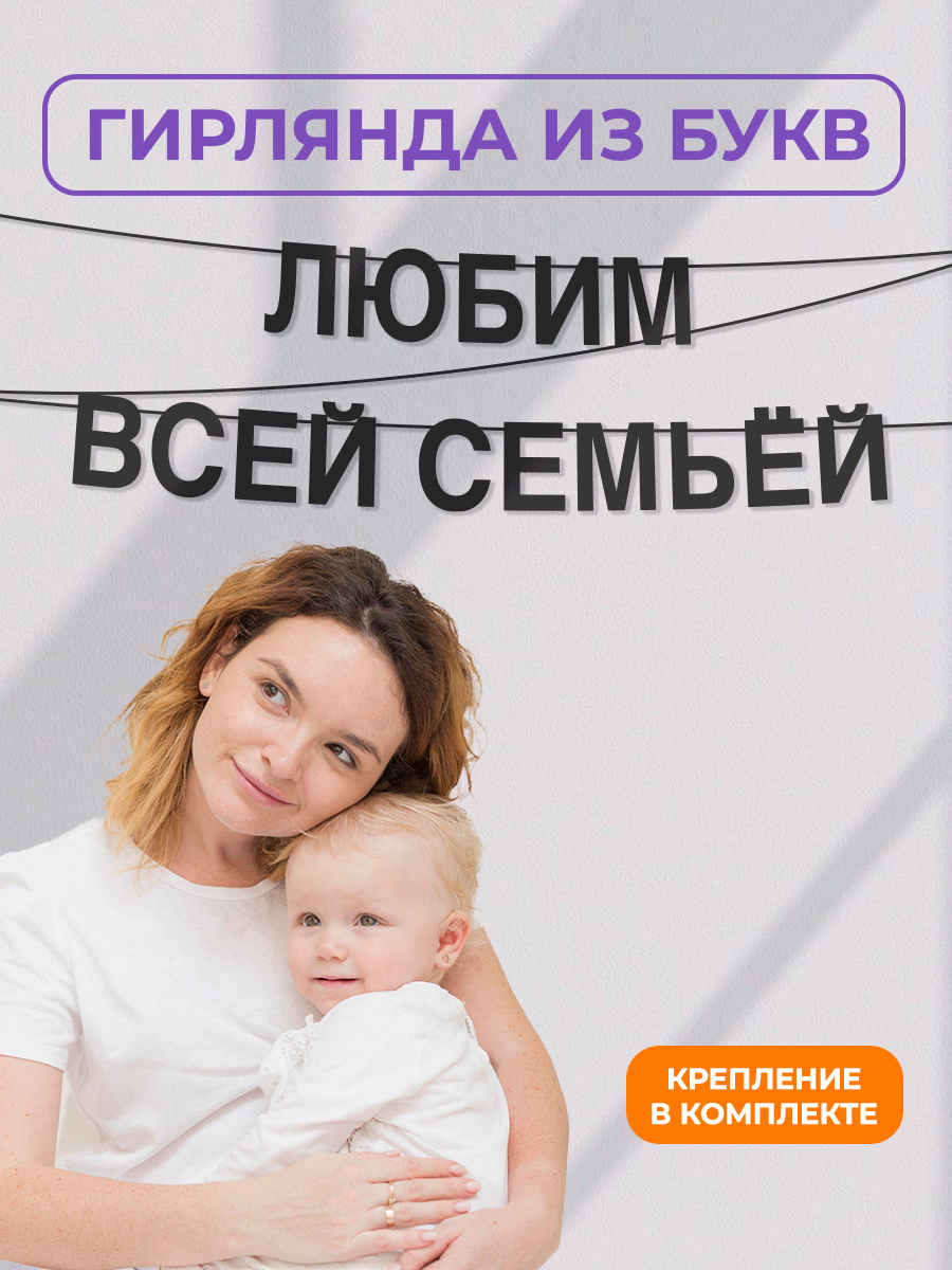 Бумажная гирлянда на стену, интерьерная - “Любим всей семьёй“, гирлянда буквенная