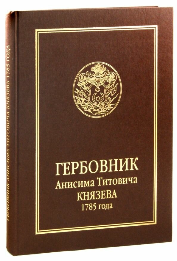 Гербовник Анисима Титовича Князева 1785 года