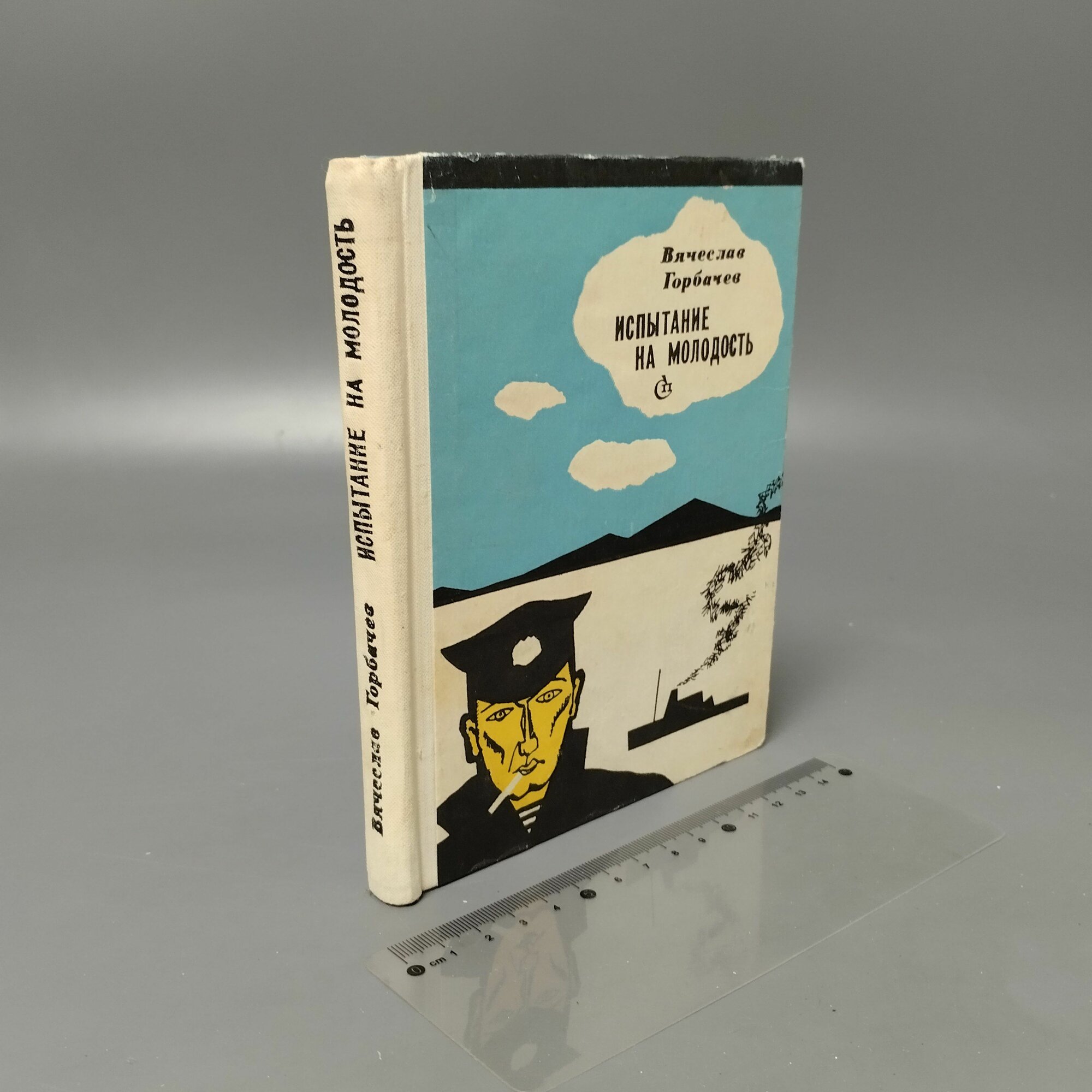Испытание на молодость. Вячеслав Горбачев. 1969