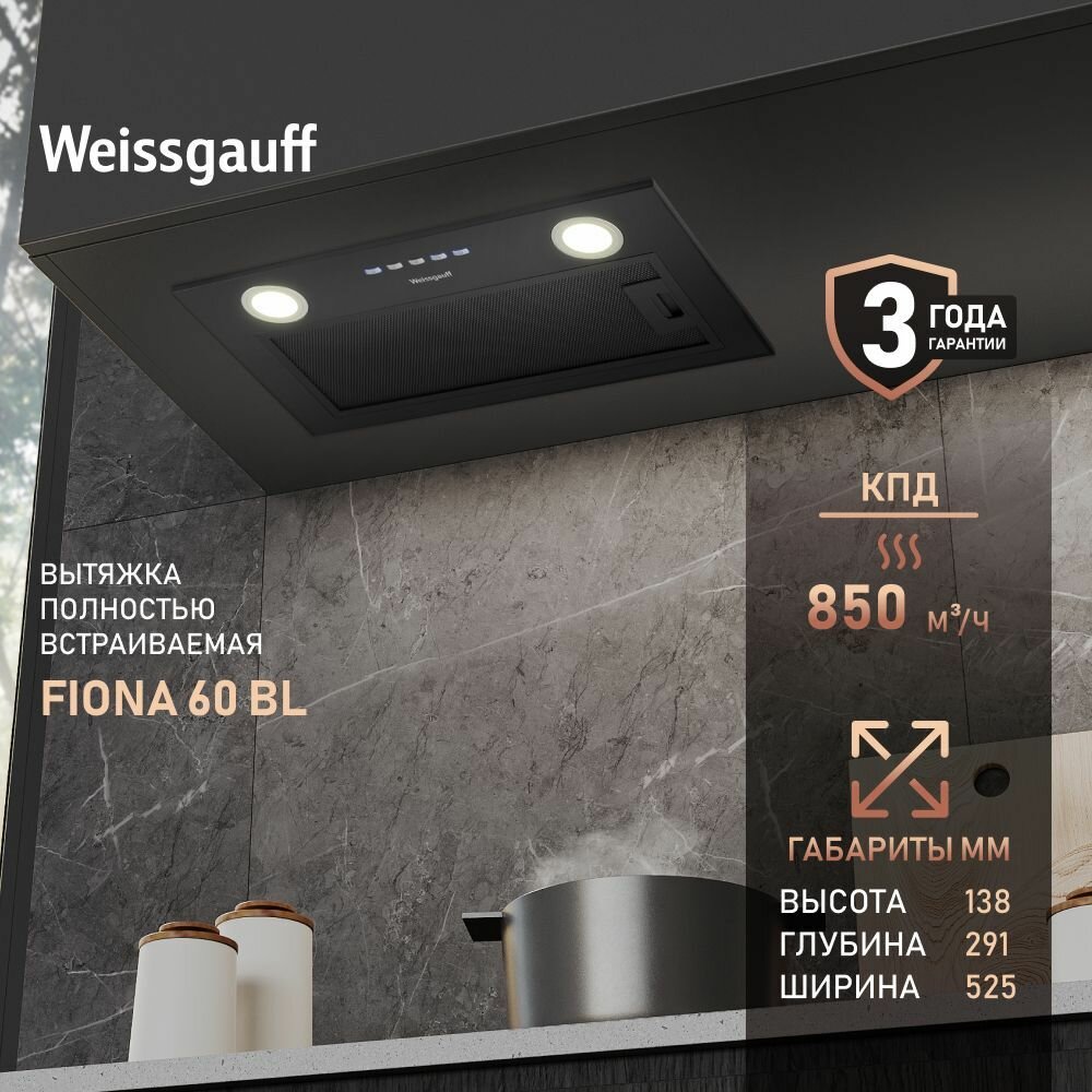 Вытяжка кухонная встраиваемая Weissgauff FIONA 60 BL, Врезной блок шириной 60 см, Производительность 850 м3, Тихий режим работы, Электронное управление, LED освещение, Таймер